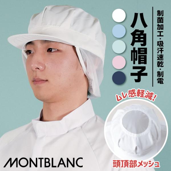 吸汗速乾性に優れた快適素材に加え、頭頂部はメッシュ素材でムレ感を軽減。 制菌加工 透け防止 吸汗速乾 制電 男女兼用 9-1065 9-1066 9-1067 9-1068 9-1069