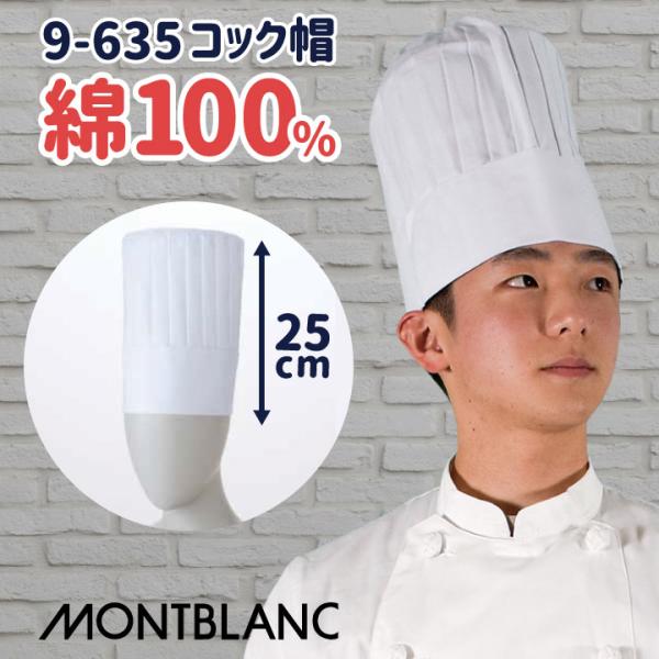 住商モンブラン 9-635 綿100%素材の高さ25cm定番コック帽 男女兼用 ・モニターにより実際の色と多少ちがって見えることがあります。人気商品のため、商品在庫が欠品することがあります。