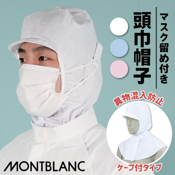 異物混入防止の観点から、縫い目を減らしたシンプル設計。 ケープ付 マスク留め 制菌加工 男女兼用 9-941 9-942 9-943