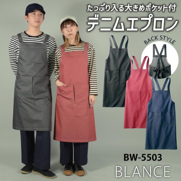 BW5503 エプロン X型 クロスタイプ 男女兼用 ブラック ネイビー レッド 黒 紺 赤 大きいサイズ BLANCE 住商モンブラン ・モニターにより実際の色と多少ちがって見えることがあります。人気商品のため、商品在庫が欠品することがあ...