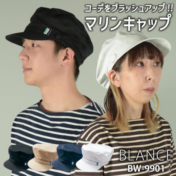 BW9901 マリンキャップ 男女兼用 ブラック ホワイト ベージュ ネイビー 黒 白 紺 BLANCE 住商モンブラン ・モニターにより実際の色と多少ちがって見えることがあります。人気商品のため、商品在庫が欠品することがあります。