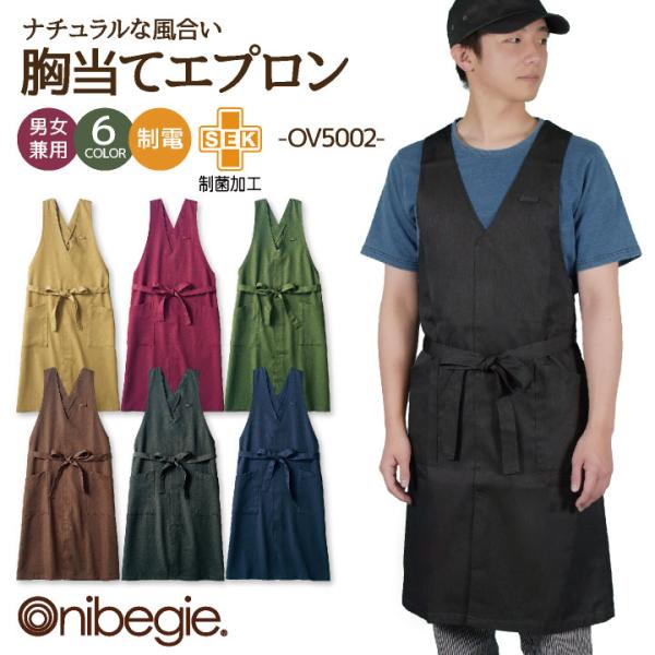 捨てるものから生まれた環境配慮型素材、オニベジシリーズ。 個性的な おしゃれ なエプロンでお店の雰囲気を格上げ。 OV5002