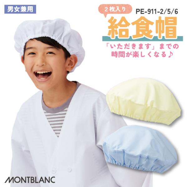 PE911-2 住商モンブラン 給食帽（２枚入り） 児童用春夏 秋冬 おすすめ 学校 家庭科 給食 ユニフォーム 白 イエロー サックス ・モニターにより実際の色と多少ちがって見えることがあります。人気商品のため、商品在庫が欠品することがあ...