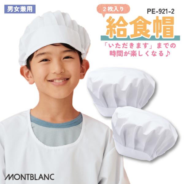 PE921-2 住商モンブラン 給食帽（２枚入り） 児童用春夏 秋冬 おすすめ 学校 家庭科 給食 ユニフォーム 白 ・モニターにより実際の色と多少ちがって見えることがあります。人気商品のため、商品在庫が欠品することがあります。