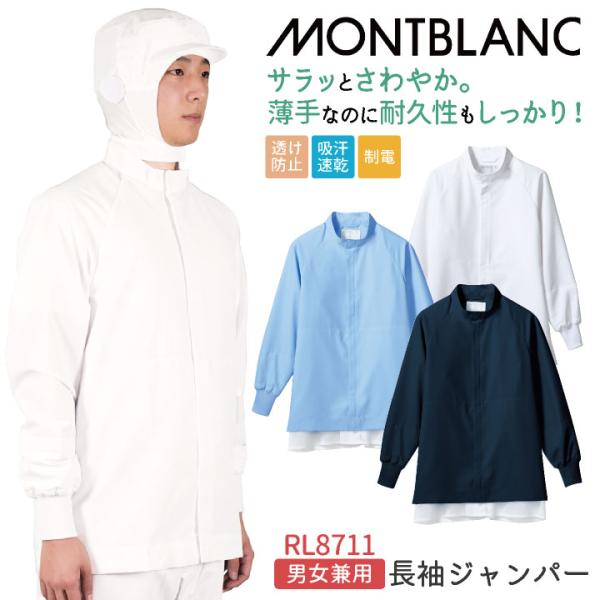 サラッとさわやか。 薄手なのに耐久性もしっかり! 透け防止 吸汗速乾 静電気防止 男女兼用 住商モンブラン RL8711-2