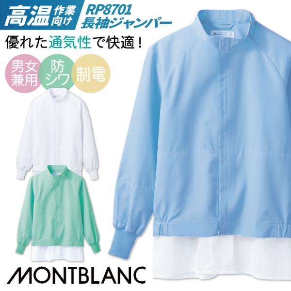 優れた通気性で快適性バツグン！ 防シワ 制電 男女兼用 住商モンブラン RP8701 ・モニターにより実際の色と多少ちがって見えることがあります。人気商品のため、商品在庫が欠品することがあります。