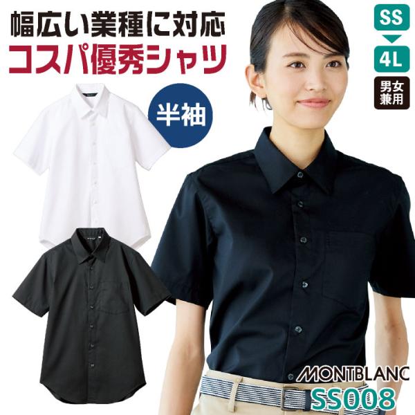 SS008 住商モンブラン 半袖シャツ あらゆる業種に対応するリーズナブル価格のベーシックシャツ。 細身でも動きやすく、着くずれしないシルエットが魅力。 ・モニターにより実際の色と多少ちがって見えることがあります。人気商品のため、商品在庫が...