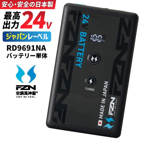 RD9691NA SUN-S 空調風神服 Japan Label 最高出力24V!! 安心・安全の日本製。 バッテリーのみ ※充電器は付属していません。