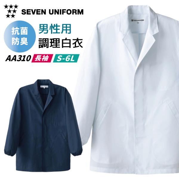 AA310-4 低価格・高品質で人気の長袖コックコート 白衣 コート SEVEN UNIFORM メンズ