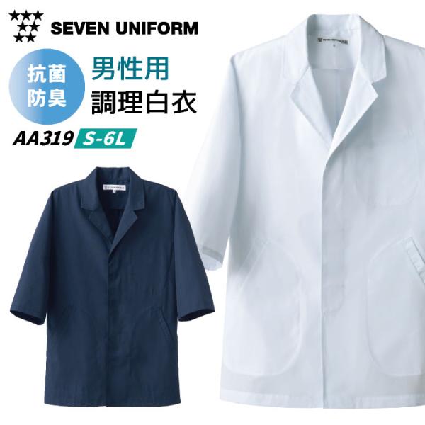 AA319-0 低価格・高品質で人気の七分袖コート 白衣 コート SEVEN UNIFORM メンズ