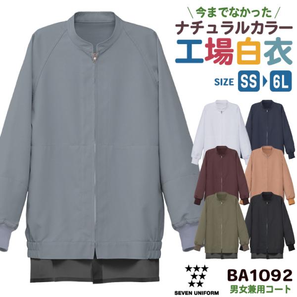 BA1092 SEVEN UNIFORM 長袖コート ナチュラルカラーのHACCP対応衛生ユニフォーム ホワイト ネイビー バーガンディー アンバー カーキ サックス ブラック ・モニターにより実際の色と多少ちがって見えることがあります。人...