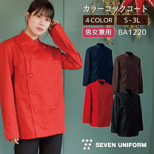 BA1220 個性際立つカラーコックコート。 レッド ブラック ブラウン コート SEVEN UNIFORM 男女兼用 ユニセックス