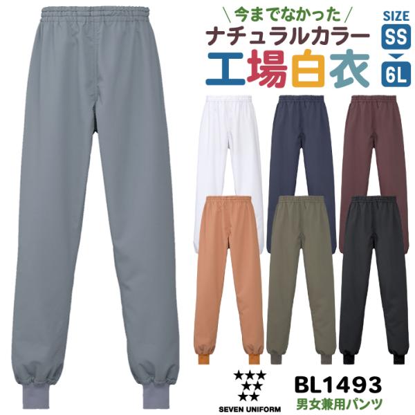 BL1493 SEVEN UNIFORM パンツ 総ゴム・紐入り ナチュラルカラーのHACCP対応衛生ユニフォーム ホワイト ネイビー バーガンディー アンバー カーキ サックス ブラック ・モニターにより実際の色と多少ちがって見えることが...