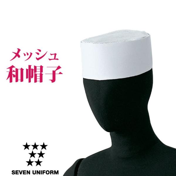 JW4621-0 板前さん用の和帽子、天井部分メッシュ仕様 衛生管理 SEVEN UNIFORM 男性用 女性用 男女兼用