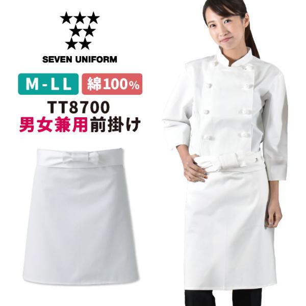 TT8700-0 業務用白エプロン 厨房服 レストラン カフェ 居酒屋 飲食店 サービス ユニフォーム