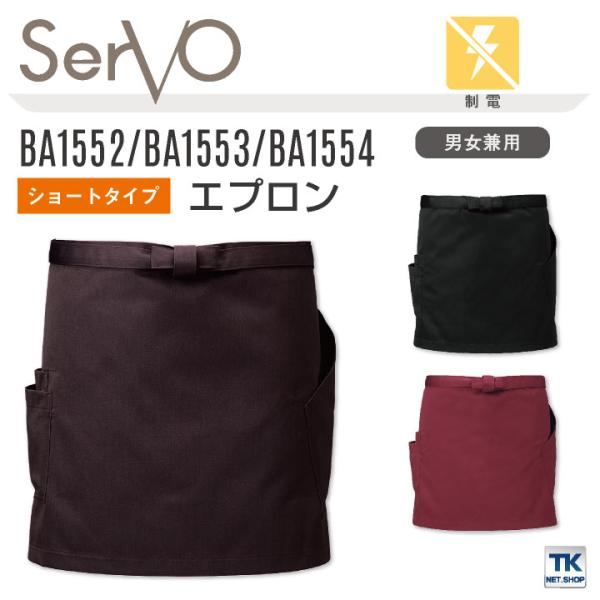 シック・モダンなイメージを演出するカラーリング。 SERVO エプロン 男女兼用 BA1552