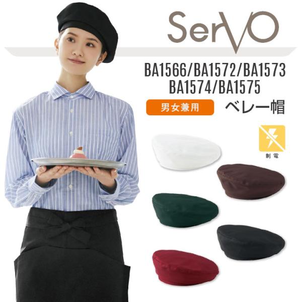シック・モダンなイメージを演出するカラーリング。 SERVO ベレー帽 男女兼用 BA1566