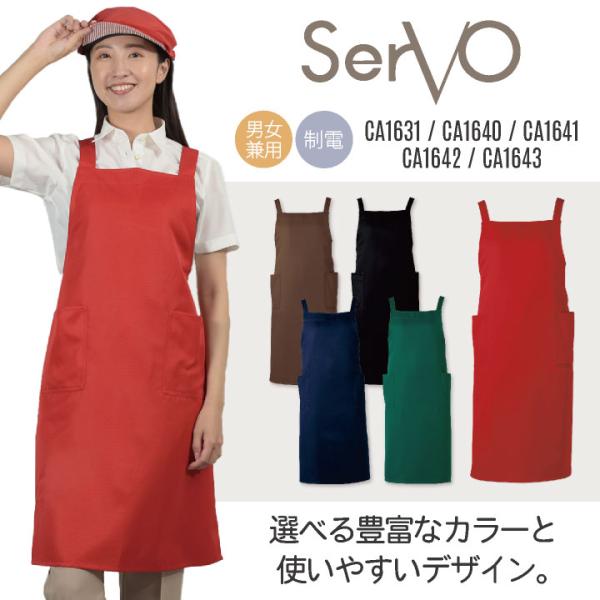 豊富なカラーが魅力の、コスパ抜群のエプロン。 SERVO 男女兼用 CA1631