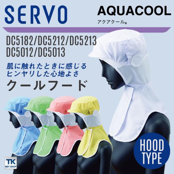 SERVO ケープ付 メガネ差し マスクかけ 暑さ対策 抗菌 制電 吸汗 速乾 男女兼用 DC5182 DC5212 DC5213 DC5012 DC5013