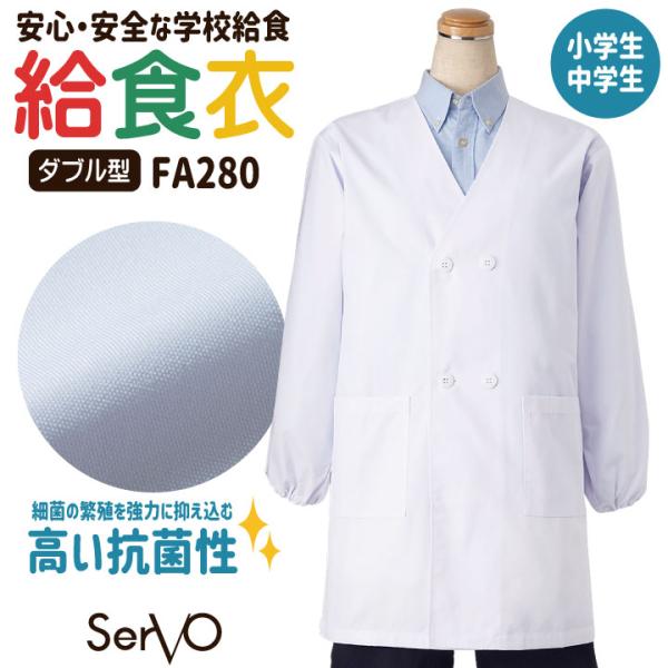 Servo FA280 ダブル型給食衣 抗菌性の高い児童給食シリーズ ・モニターにより実際の色と多少ちがって見えることがあります。人気商品のため、商品在庫が欠品することがあります。