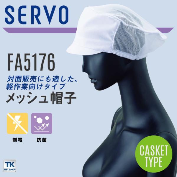 SERVO キャスケットタイプ 抗菌 制電 男女兼用 FA5176
