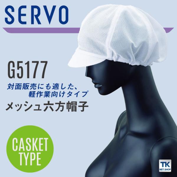 SERVO キャスケットタイプ 男女兼用 G5177