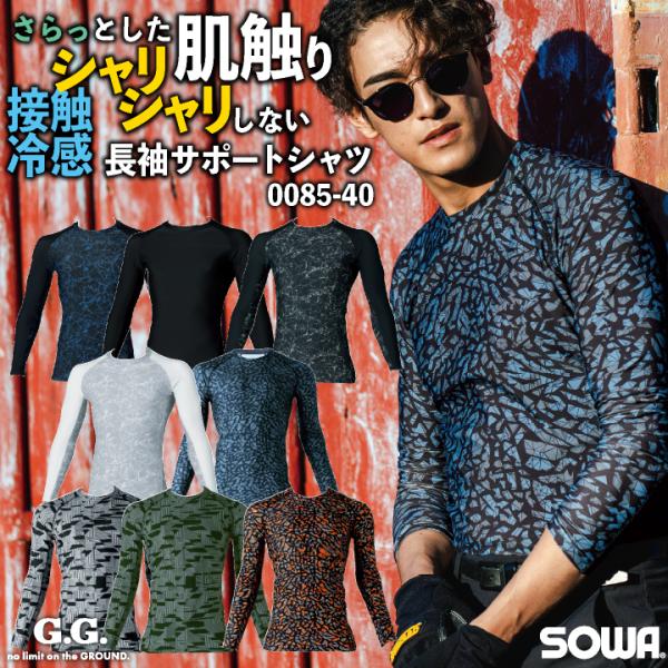 0085-40 長袖サポートシャツ クルーネック アンダーシャツ Tシャツ 吸汗速乾