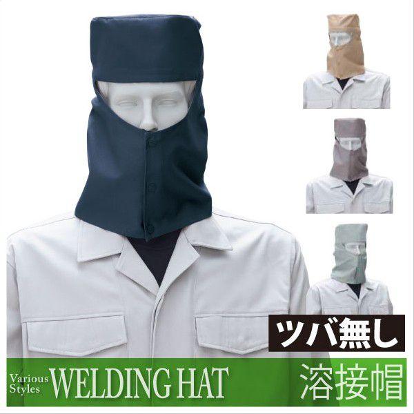 溶接帽子 溶接ぼうし 作業服 作業着 綿100％