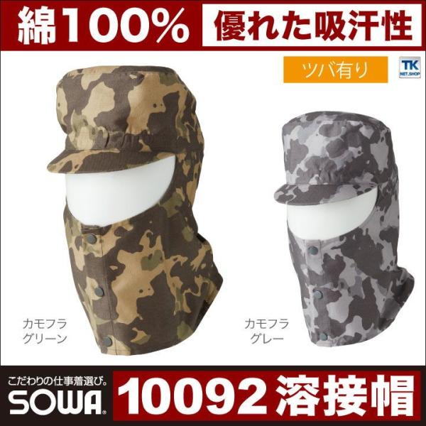 10092 溶接帽子 溶接ぼうし 作業服 作業着 つばなし たれあり 桑和 綿100％