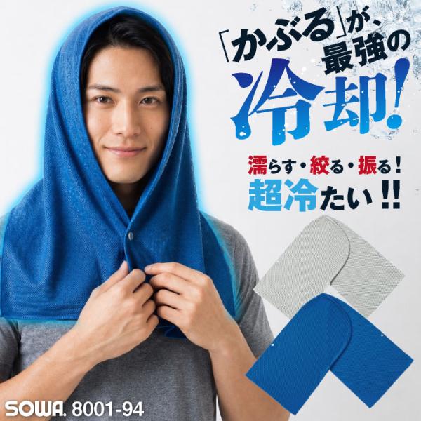 8001-94 SOWA タオルを巻いてボタンを留めフードになる冷感グッズ 熱中症対策 暑さ対策 上にヘルメットや帽子をかぶってもOK 冷感PCM 吸水速乾 UVカット ストレッチ