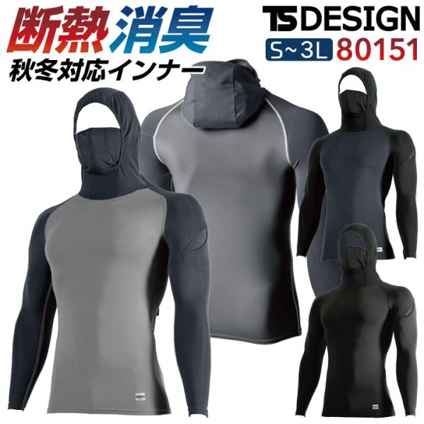 TS-DESIGN 藤和 80151 ロングスリーブフーディ 防寒着 インナー 吸水速乾 消臭 反射材付き