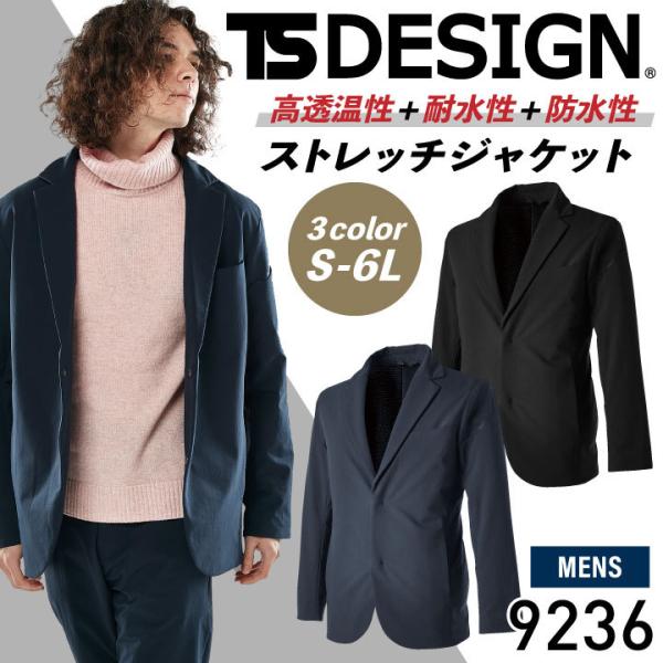 9236 TS DESIGN 藤和 秋冬素材 防寒 ジャケット スーツ ストレッチ 小松マテーレ 撥水加工 保温性 防風 軽量 カジュアル メンズ TOWA