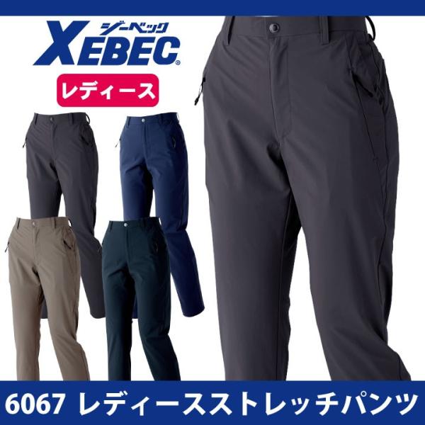 6067 レディース ストレッチ パンツ 作業ズボン 作業服 作業着 紫外線カット 接触冷感 速乾性 春夏 ジーベック おしゃれ