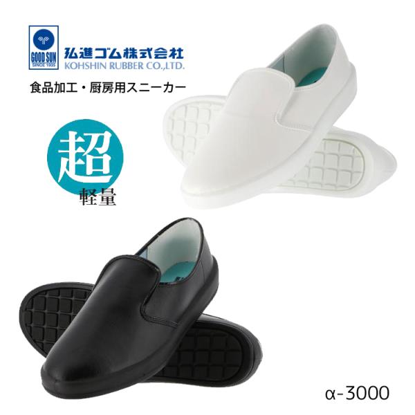 弘進ゴム：α-3000超軽量タイプスニーカー。滑りにくいキュービックソール仕様■ウィズ・サイズ2E相当22.0cm・22.5cm・23.0cm・23.5cm・24.0cm・24.5cm・25.0cm・25.5cm・26.0cm・26.5cm...