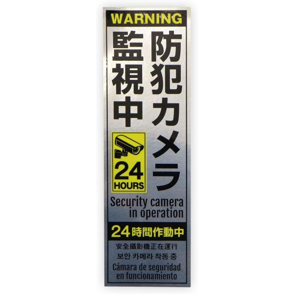 【形状】長方形【サイズ】約55x180mm【数量】1枚【デザイン】防犯カメラによる監視を、日本語・英語・中国語・韓国語・スペイン語の5か国語で伝える防犯シールです。【材質】 アルミ蒸着 ラミネートシール（強粘着）【カラー】 シルバー、イエロ...