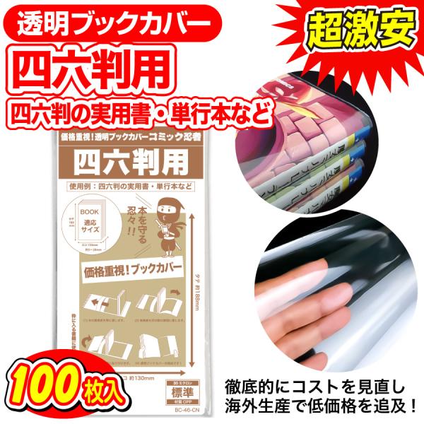※商品は2つ折りでの発送になります。※ネコポスでの発送の為、ポスト投函となります。■商品説明・四六判用の透明ブックカバーです。・徹底的にコストを見直し品質を磨いたブックカバーは、大切なコミックをキズや汚れから守ります。・限りなくクリアな透明...