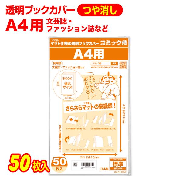 ※商品は3つ折りでの発送になります。※ネコポスでの発送の為、ポスト投函となります。■商品説明・A4判の書籍にぴったりなつや消しマットブックカバー50枚入です。・徹底的にコストを見直し品質を磨いたブックカバーは、大切なコミックをキズや汚れから...