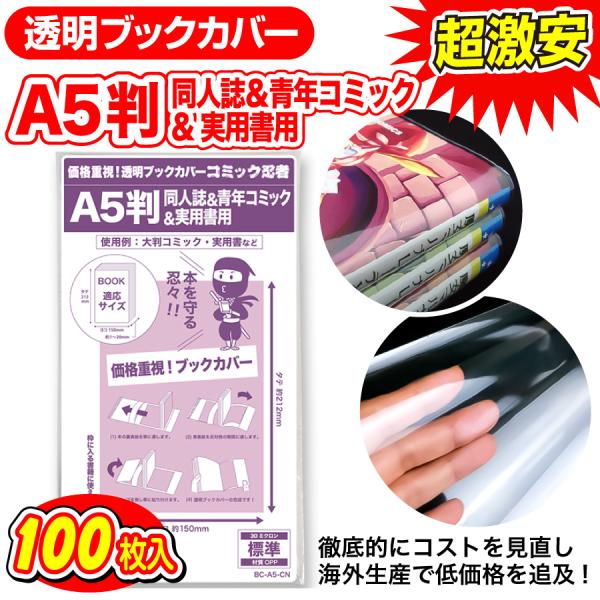 ※商品は2つ折りでの発送になります。※ネコポスでの発送の為、ポスト投函となります。■商品説明・A5判同人誌&amp;青年コミック＆実用書用の透明ブックカバーです。・徹底的にコストを見直し品質を磨いたブックカバーは、大切なコミックをキズや汚れ...