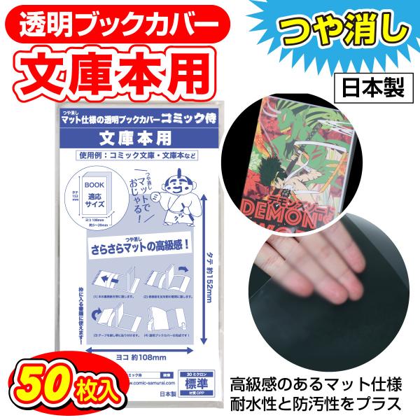 ※ネコポスでの発送の為、ポスト投函となります。■商品説明・文庫本にぴったりなつや消しマットブックカバー50枚入です。・徹底的にコストを見直し品質を磨いたブックカバーは、大切なコミックをキズや汚れから守ります。・つや消しマットは手触りが良く高...
