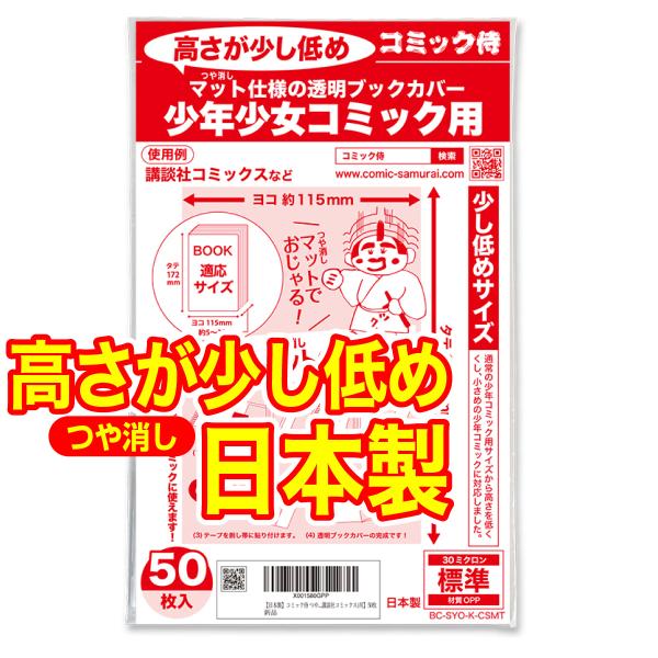 ※ネコポスでの発送の為、ポスト投函となります。■商品説明・通常の少年コミック用サイズから高さを低くくし、小さめの少年コミックに対応しました。・少年マガジンなどの講談社コミックスにぴったりなつや消しマットブックカバー50枚入です。・徹底的にコ...