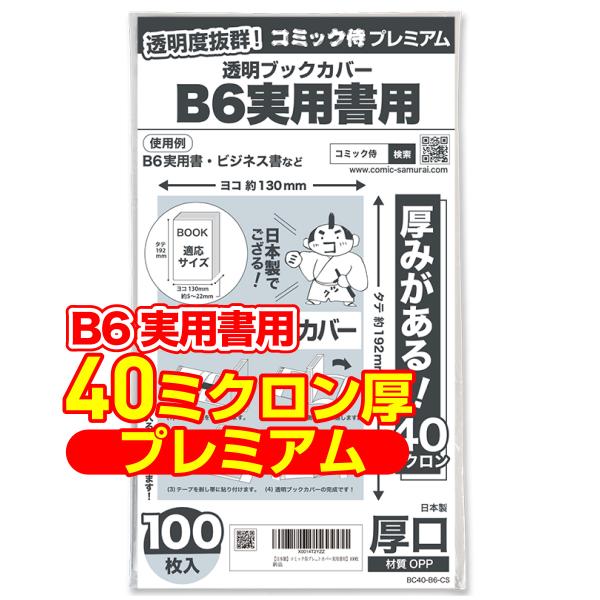 ※商品は2つ折りでの発送になります。※ネコポスでの発送の為、ポスト投函となります。■商品説明・通常よりも厚めの40ミクロンは、ハリがあってしっかりとした高級感があります。・実用書B6用の透明ブックカバーです。・傷や汚れから本を保護します。・...