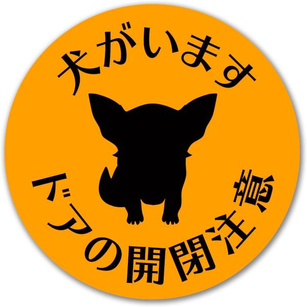 【サイズ】直径約90mm（丸型） 【素材】塩ビタック紙（強粘着）屋外用 【イラスト・文字の色】黒 【背景の色】オレンジ 【数量】3枚入 【製造国】日本製 【柄】チワワ 【特徴】「犬がいます ドアの開閉注意」の文字とイラストが入ったシールです...