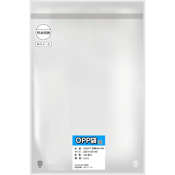 【サイズ】A4サイズ：225x310+40mm　【厚み】50ミクロン 【材　質】 OPP(オーピーピー) 【カラー】表側：透明、マーク部分のみ白ベタ　裏側：透明 【内容量】100枚入　【その他特徴】料金別納・ゆうメールマーク印刷・静電防止加...