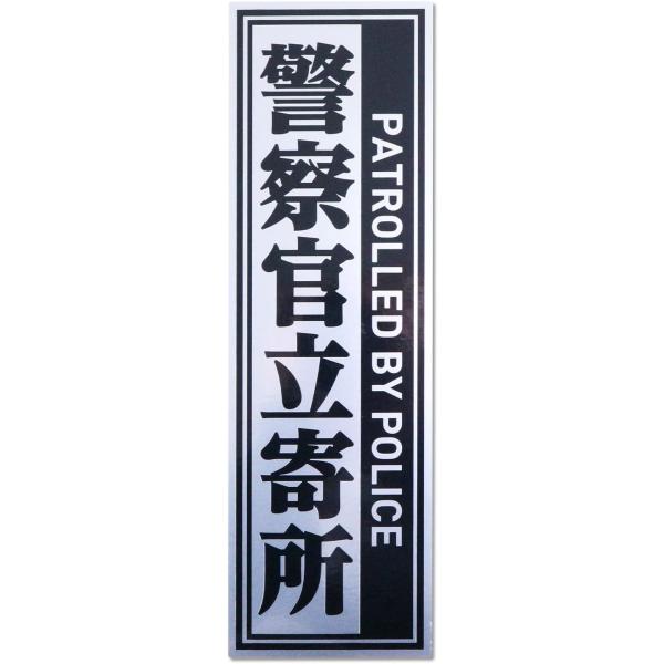 【サイズ】約180x55mm（Lサイズ） 【数量】1枚入り 【デザイン】「警察官立寄所」と、英訳の「PATROLLED BY POLICE」のテキスト入り 【材質】 アルミ蒸着 ラミネートシール（強粘着） 【カラー】 シルバー（文字:ブラッ...