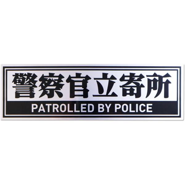 【サイズ】約55x180mm（Lサイズ） 【数量】1枚入り 【デザイン】「警察官立寄所」と、英訳の「PATROLLED BY POLICE」のテキスト入り 【材質】 アルミ蒸着 ラミネートシール（強粘着） 【カラー】 シルバー（文字:ブラッ...