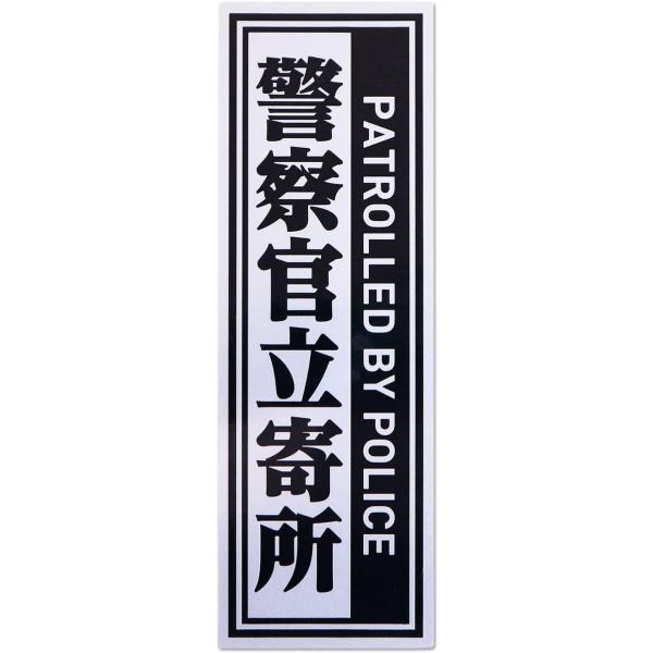 【サイズ】約120x40mm（Sサイズ） 【数量】1枚入り 【デザイン】「警察官立寄所」と、英訳の「PATROLLED BY POLICE」のテキスト入り 【材質】 アルミ蒸着 ラミネートシール（強粘着） 【カラー】 シルバー（文字:ブラッ...