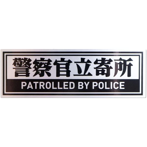 【サイズ】約40x120mm（Sサイズ） 【数量】1枚入り 【デザイン】「警察官立寄所」と、英訳の「PATROLLED BY POLICE」のテキスト入り 【材質】 アルミ蒸着 ラミネートシール（強粘着） 【カラー】 シルバー（文字:ブラッ...
