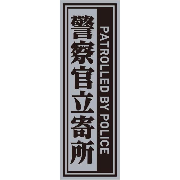 【サイズ】約120x40mm（Sサイズ） 【厚み】約0.8mm 【数量】1枚入り 【デザイン】「警察官立寄所」と、英訳の「PATROLLED BY POLICE」のテキスト入り 【材質】 強磁性マグネット 【カラー】 グレー（文字:ブラック...