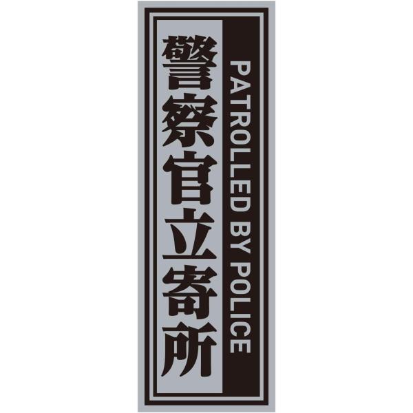 【サイズ】約180x55mm（Lサイズ） 【厚み】約0.8mm 【数量】1枚入り 【デザイン】「警察官立寄所」と、英訳の「PATROLLED BY POLICE」のテキスト入り 【材質】 強磁性マグネット 【カラー】 グレー（文字:ブラック...