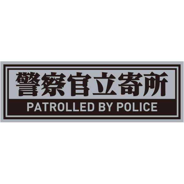 【サイズ】約40x120mm（Sサイズ） 【厚み】約0.8mm 【数量】1枚入り 【デザイン】「警察官立寄所」と、英訳の「PATROLLED BY POLICE」のテキスト入り 【材質】 強磁性マグネット 【カラー】 グレー（文字:ブラック...